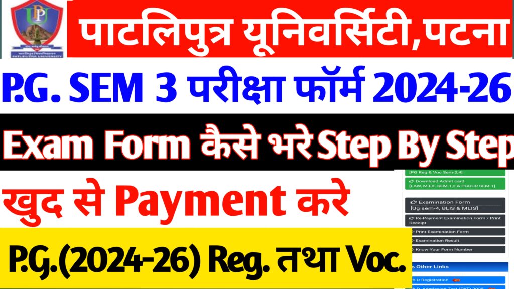 Patliputra University PG SEM 3 Exam Form Kaise Bhare 2024-26 | PPU PG SEM 3 Exam Form Fill up ...